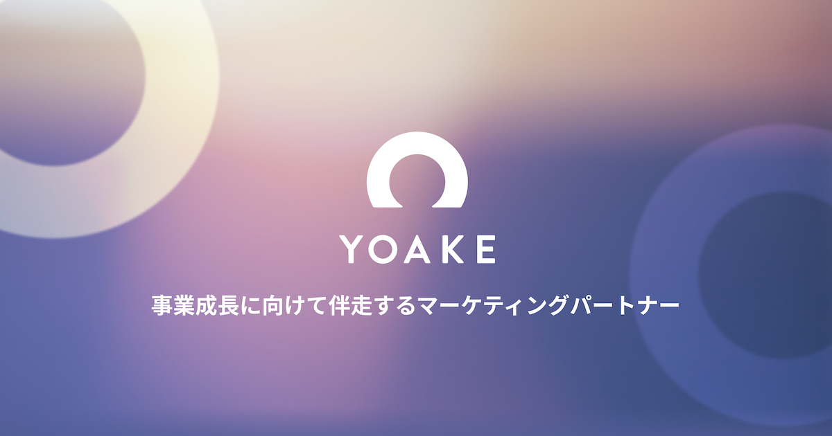 コンバージョン最大化 | チップス Powered by YOAKE